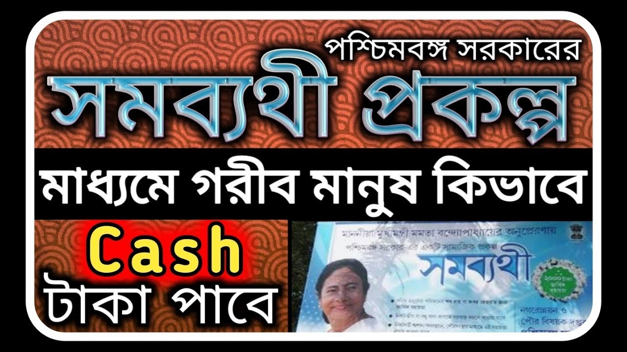 Samabyathi Scheme of West Bengal | সমব্যথী প্রকল্প | How to Apply ...