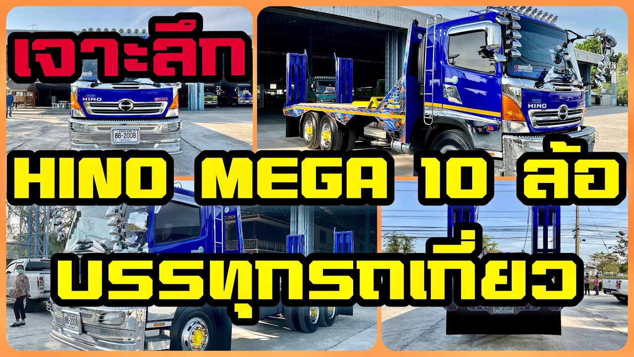 🛃เจาะลึก HINO MEGA 10ล้อบรรทุกรถเกี่ยว🛃|EP.156|ส.บริสุทธิ์ - YouTube