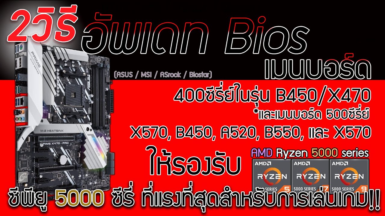 แฟลชไบออสบอร์ดเก่า Asus Prime X470 Proให้รองรับ CPU AMD ryzen 5000 ...