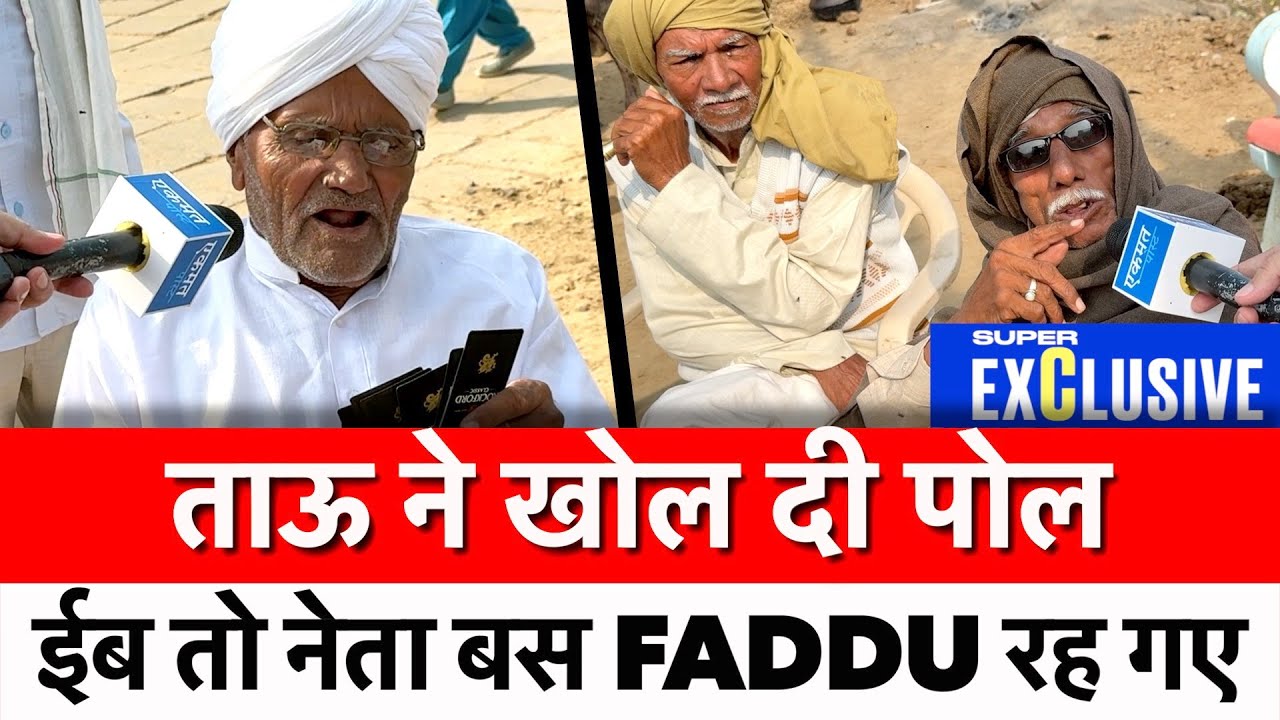 ताऊ ने खोल दी पोल | ईब तो नेता बस 'faddu' रह गए | Haryana | Survey ...