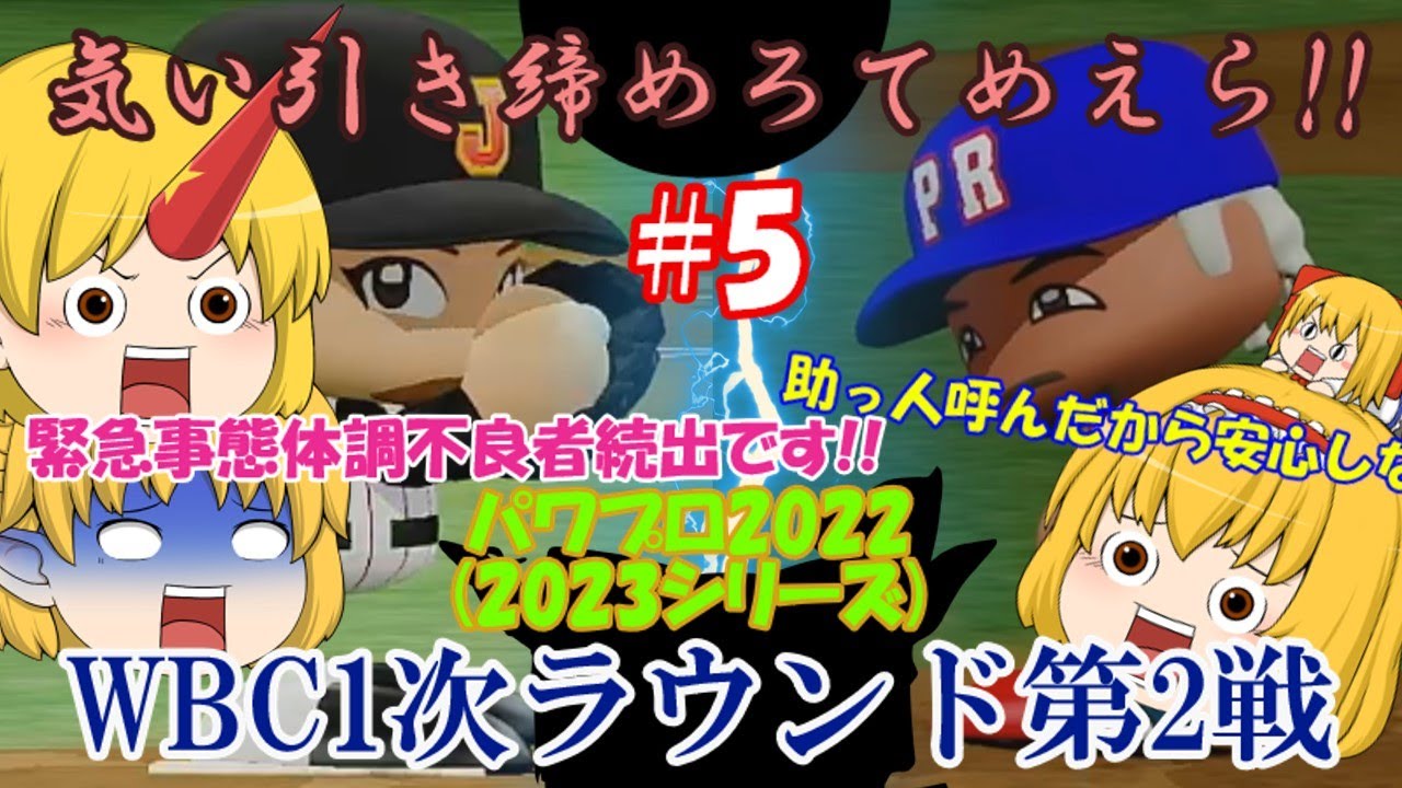 【ゆっくり実況】 パワプロ2022(2023)#5 侍ジャパンWBC世界一奪還への挑戦 WBC1次ラウンド第2戦 - YouTube