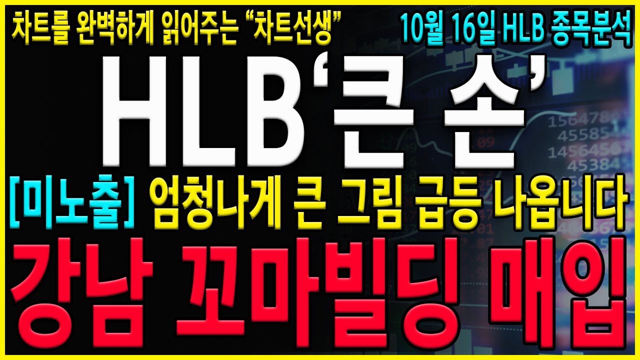[HLB 에이치엘비]"긴급" "큰 손"세력 결국 다시 올린다! 변동성만 버티면 강남 꼬마빌딩 매입! 강한상승 다시한번 나올 수 있습니다! #hlb#hlb목표가#hlb주식 ...