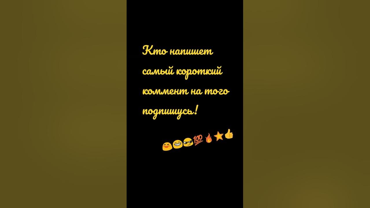Подпишись и поставь лайк Пиши короткий коммент топ вреки комменты
