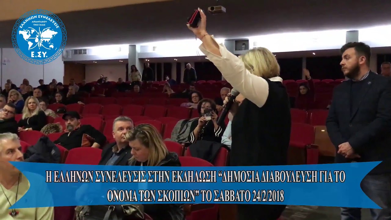 Η ΕΛΛΗΝΩΝ ΣΥΝΕΛΕΥΣΙΣ ΣΤΗΝ ΕΚΔΗΛΩΣΗ ΔΗΜΟΣΙΑ ΔΙΑΒΟΥΛΕΥΣΗ ΓΙΑ ΤΟ ΟΝΟΜΑ ΤΩΝ ...