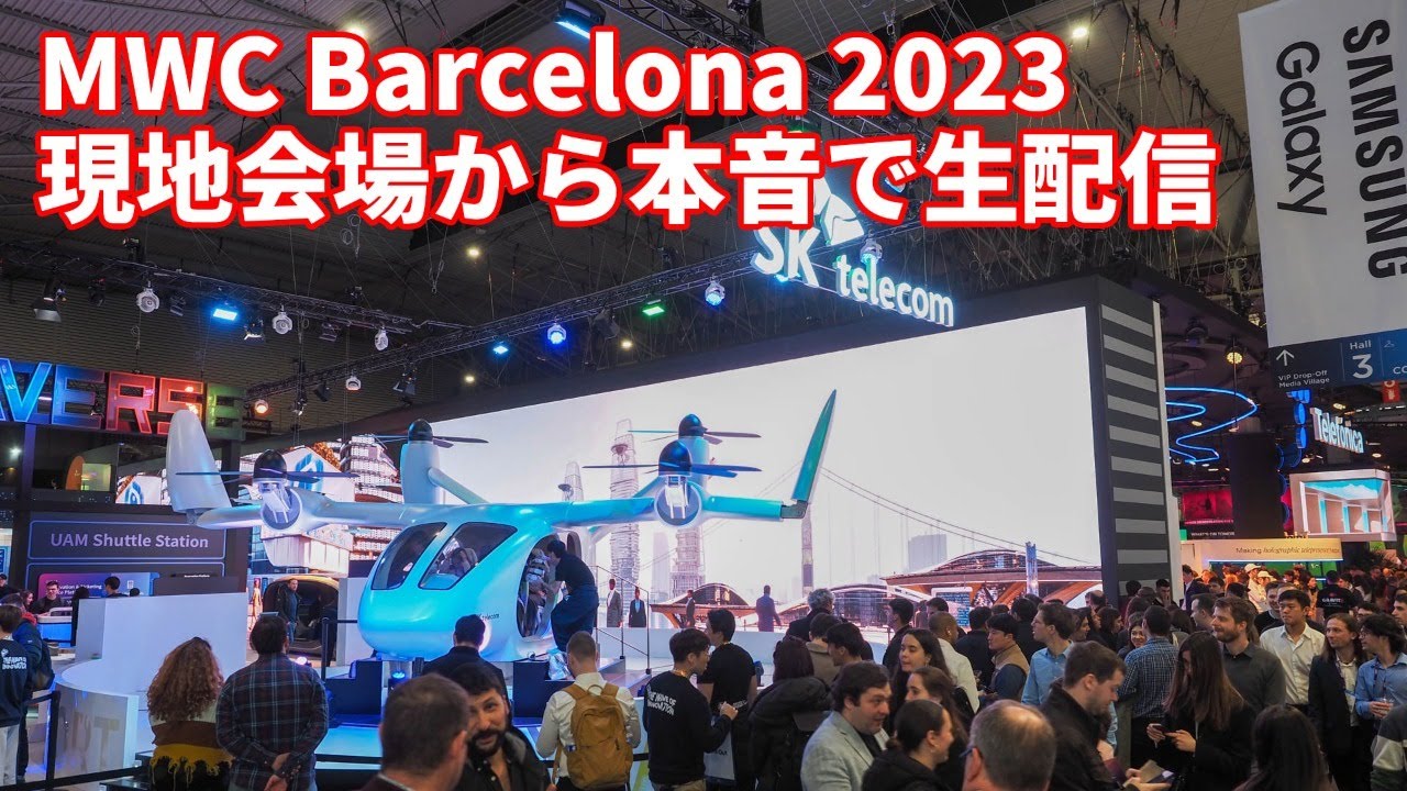 MWC Barcelona 2023 現地会場から本音で生配信 - YouTube