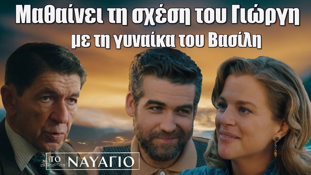 Το Ναυάγιο: O Παντελίδης μαθαίνει ότι ο Γιώργης ήταν εραστής της ...