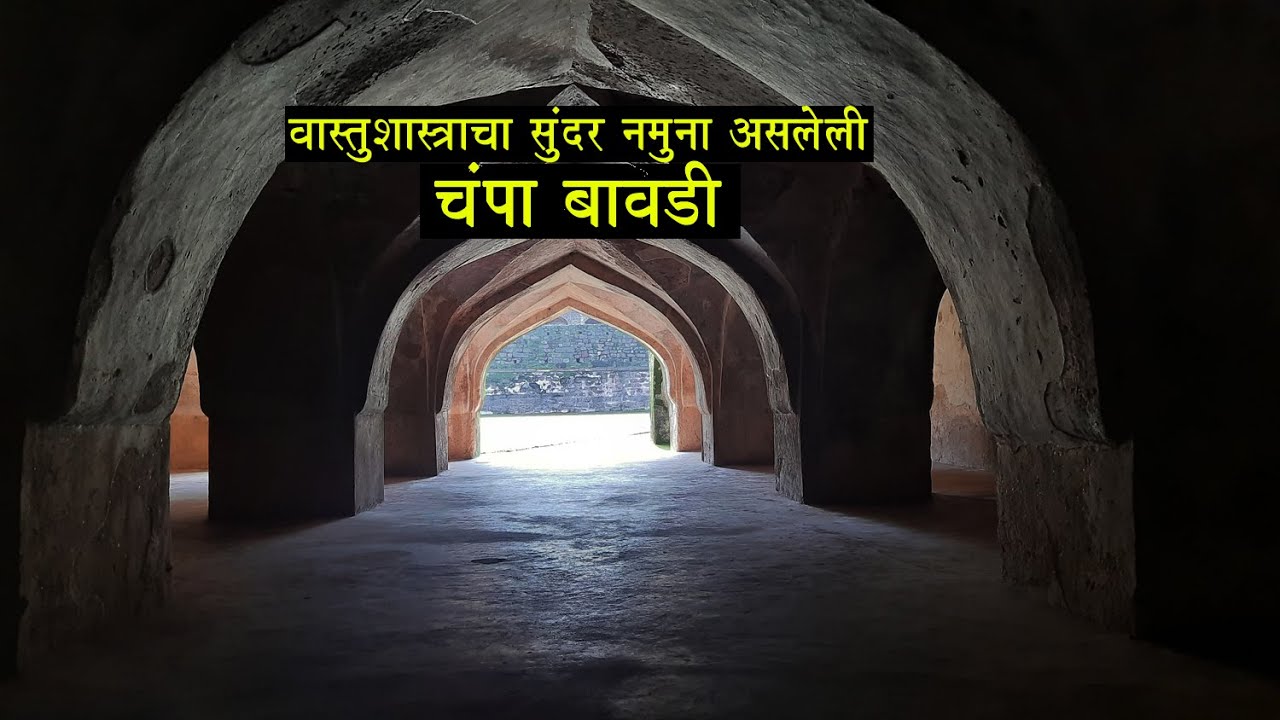 Champa Bavadi - An architectural marvel in Mandu / Step Well /Mandavgad ...