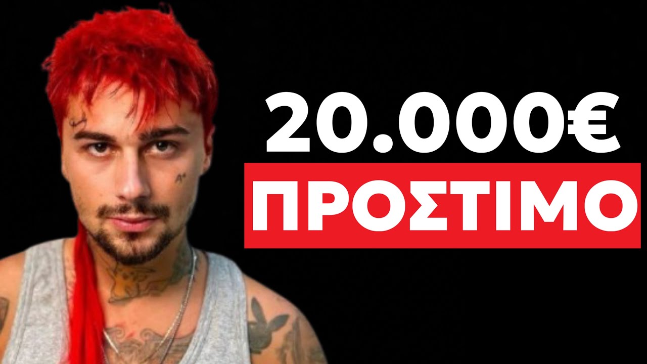 O SINBOY ΕΦΑΓΕ 20.000€ ΠΡΟΣΤΙΜΟ ΑΠΟ ΤΟ ΕΣΡ 😱 - YouTube