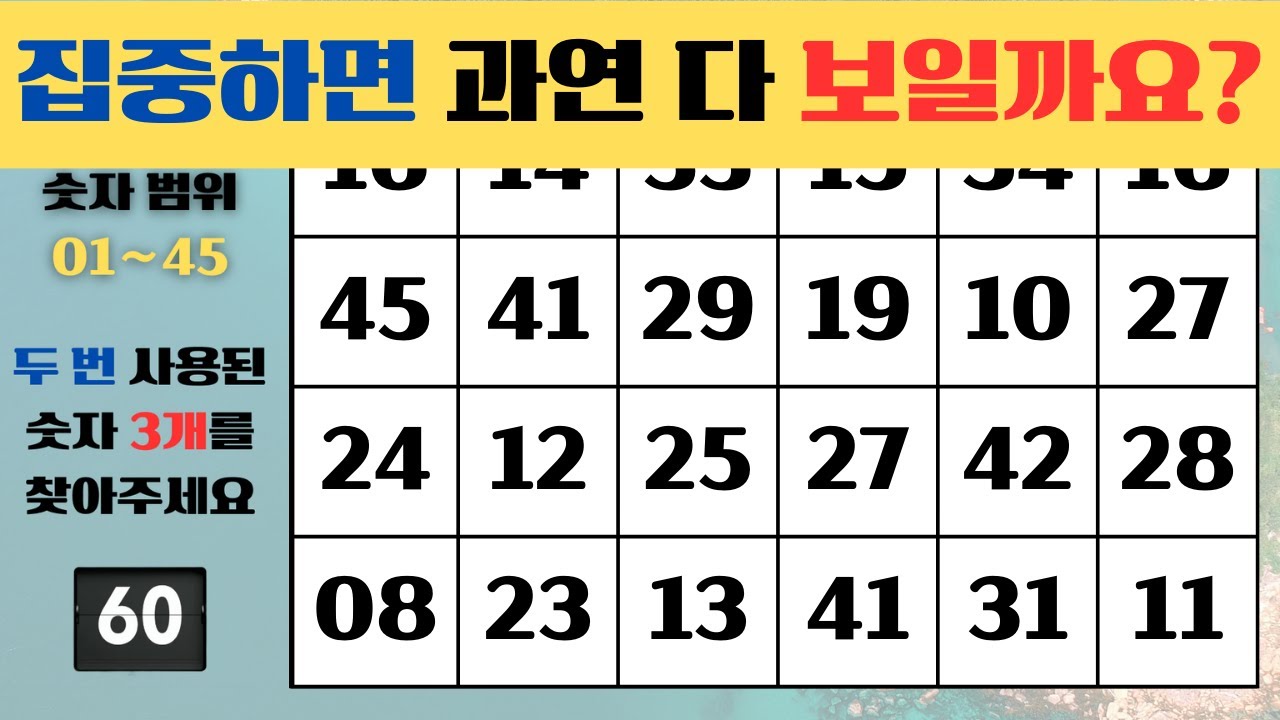 집중하면 과연 다 보일까요 치매테스트 치매예방퀴즈 같은숫자찾기 숫자찾기 숫자퀴즈 숫자퍼즐 Youtube