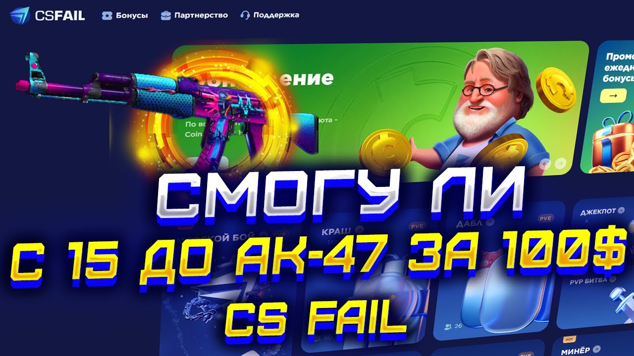 CS FAIL C 15$ ДО AK-47 ЗА 100$! КС ФЕЙЛ ТАКТИКА ALL IN СРАБОТАЛА?! ОКУПИЛСЯ НА КС ФЕЙЛ - YouTube
