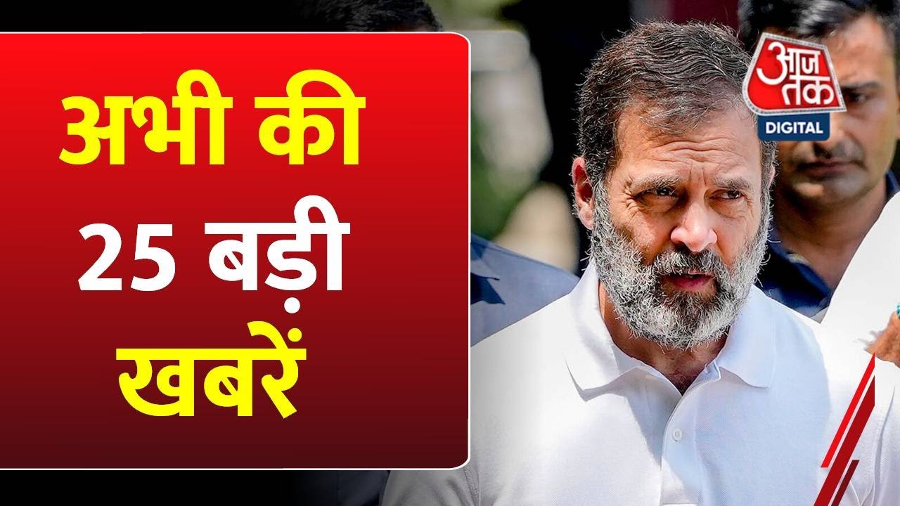 Top News अभी की 25 बड़ी खबरें Rahul Gandhi Defamation Case Modi