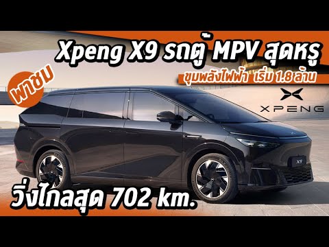 Xpeng X9 รถตู้ MPV ขุมพลังไฟฟ้าล้วน100% วิ่งไกลสุด 702 km | PREVIEW - YouTube