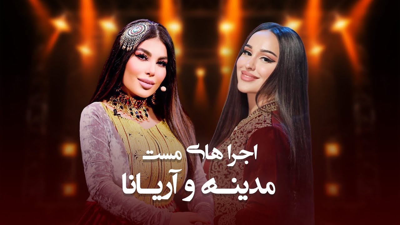 Madina Aknazarova and Aryana Sayeed Golden Hit Songs | مشهور ترین آهنگ ...
