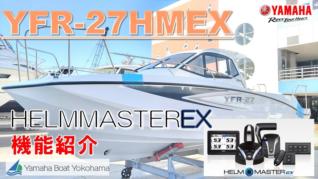 YAMAHA YFR-27HMEX ヘルムマスターEX 機能紹介 - YouTube