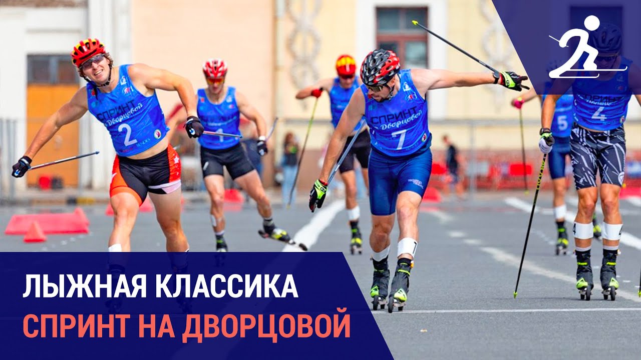 Лыжные гонки. Спринт на Дворцовой | Лыжероллеры в Санкт-Петербурге ...