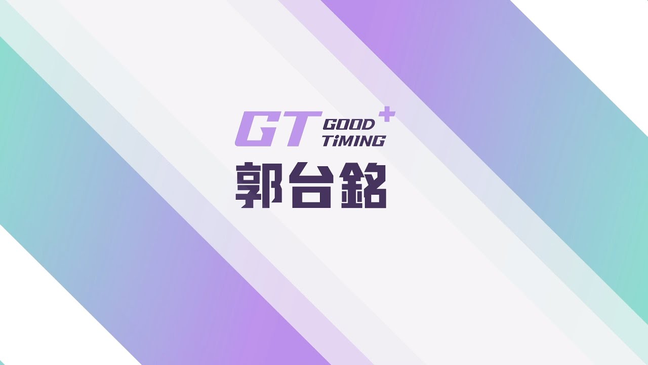 GOOD TIMING 郭台銘 形象識別企劃設計Motion - YouTube