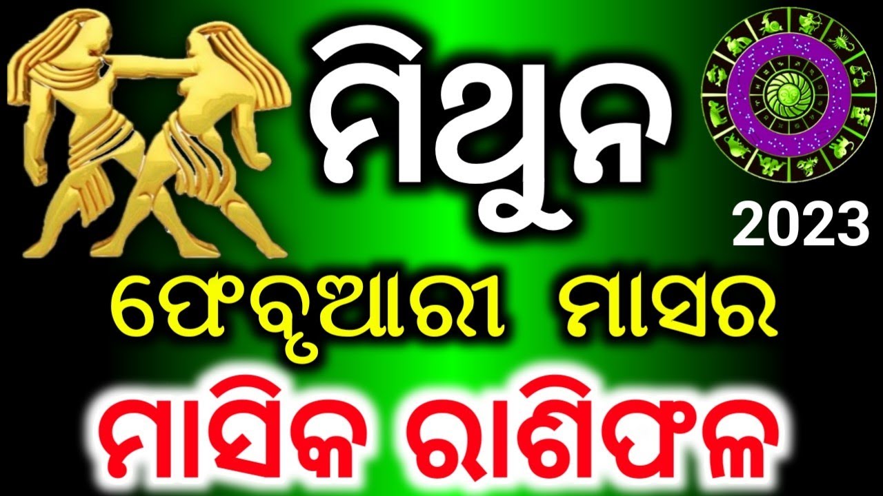 Mithuna rashi February 2023 Odia | ମିଥୁନ ରାଶି | Gemini horoscope ...