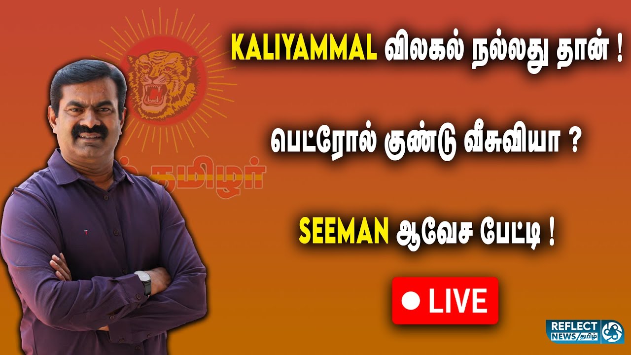 LIVE : நாதக ஒருங்கிணைப்பளர் Seeman செய்தியாளர் சந்திப்பு ! | NTK ...