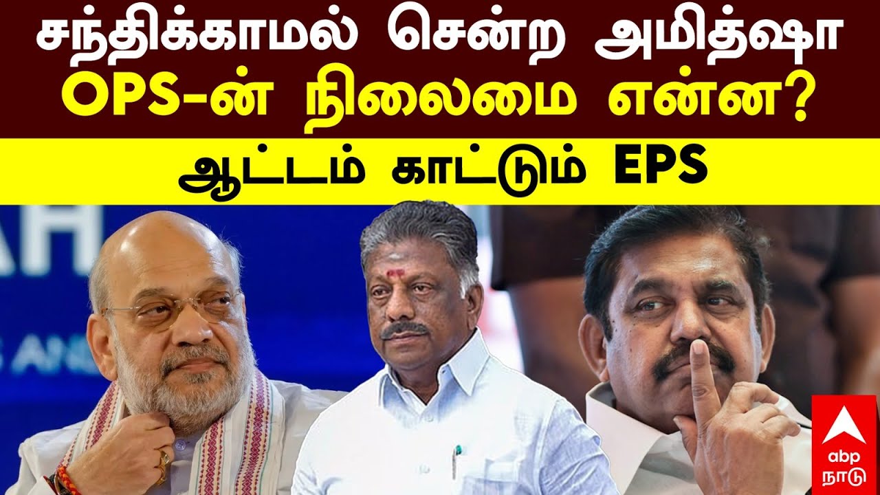 OPS Alliance | சந்திக்காமல் சென்ற அமித்ஷா OPS-ன் நிலைமை என்ன?ஆட்டம் ...