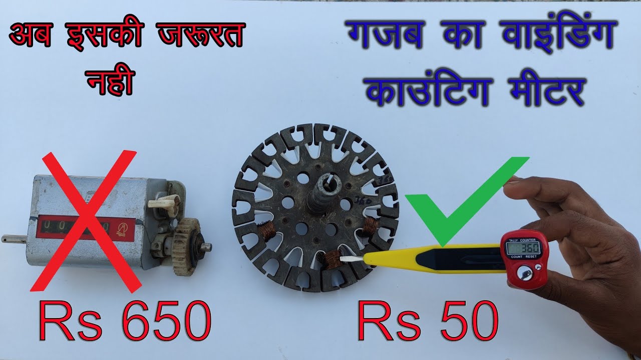 homemade Ceiling Fan Winding Machine counting meter ||घर पर ही बनाए ...