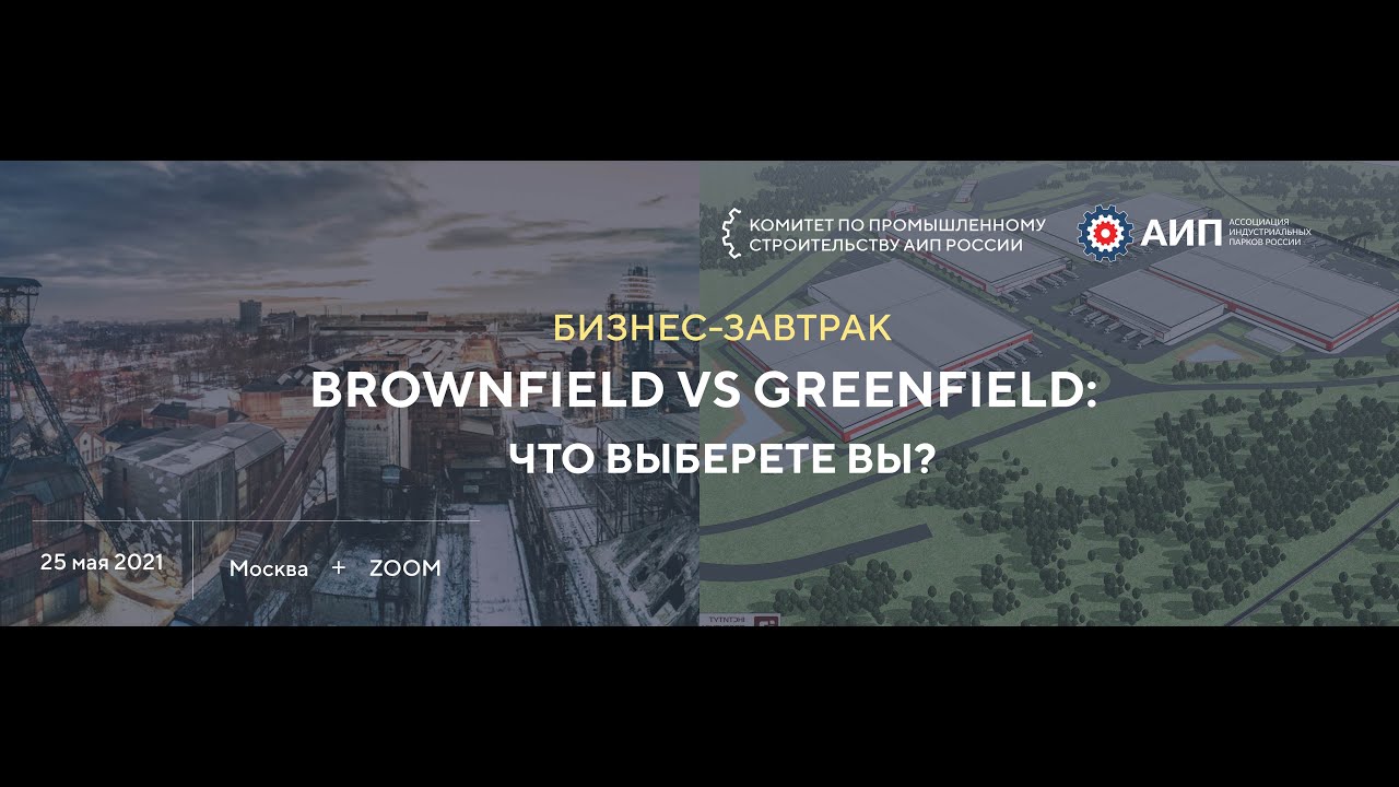 Brownfield VS Greenfield: Что выберете Вы? - YouTube