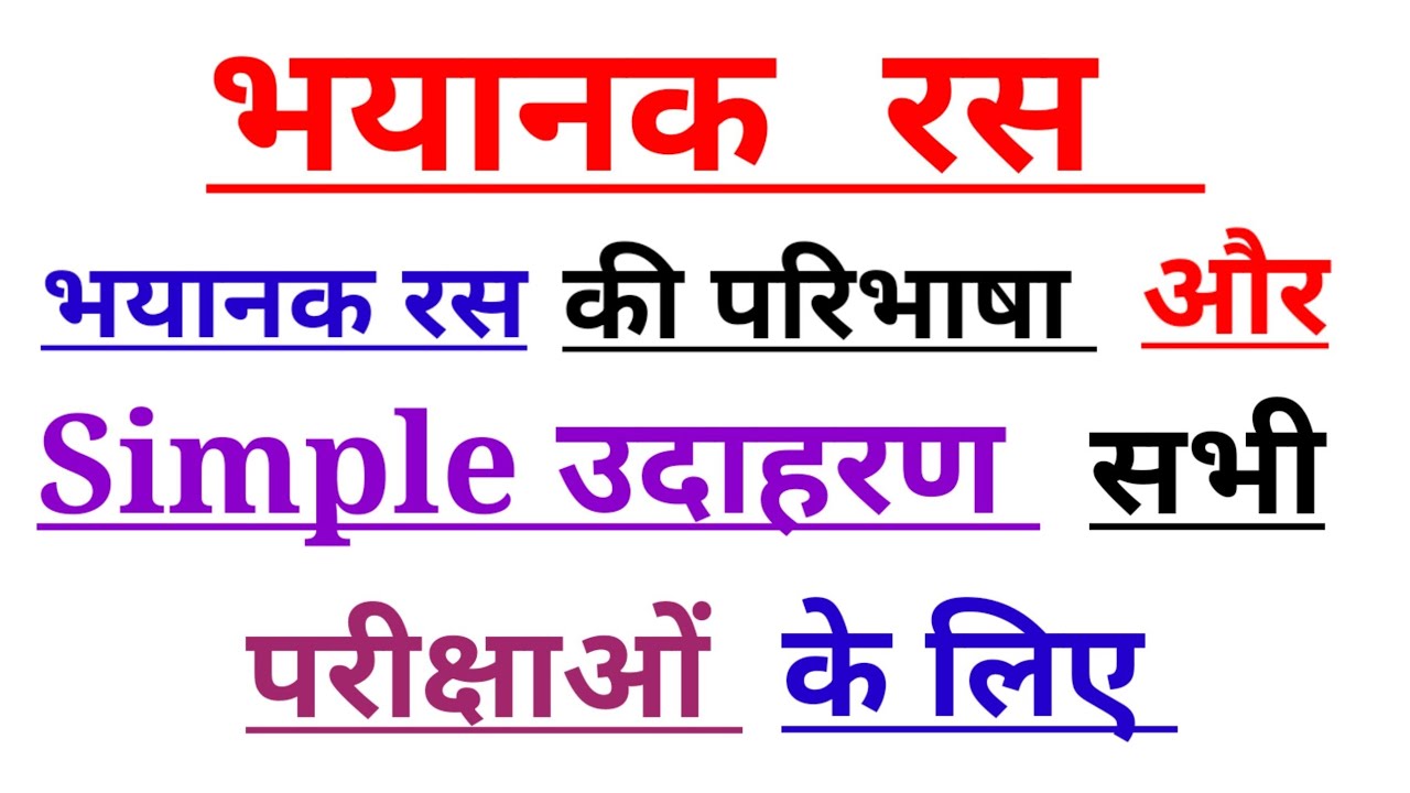 भयानक रस | भयानक रस किसे कहते हैं | भयानक रस की परिभाषा उदाहरण सहित ...