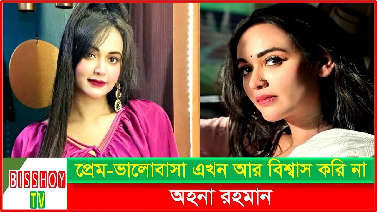 প্রেমে ব্যর্থ অহনা রহমান বিয়ে প্রসঙ্গে যা বললেন | Actress Ahona Rahman ...