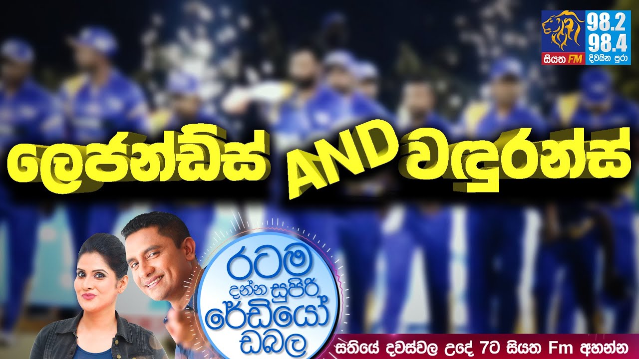 @Siyatha FM MORNING SHOW-2021 03 11 | ලෙජන්ඩ්ස් and වඳුරන්ස් - YouTube