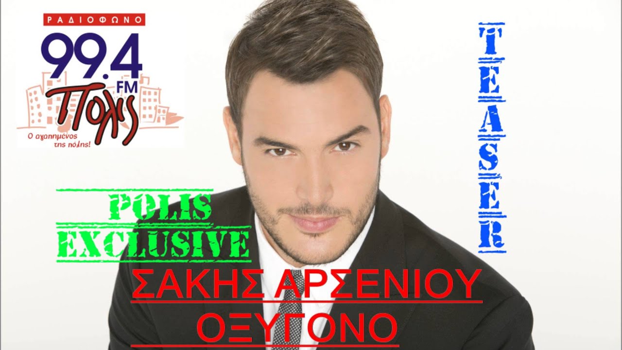 Radio Polis 99,4 | ΣΑΚΗΣ ΑΡΣΕΝΙΟΥ - ΟΞΥΓΟΝΟ (Teaser) - YouTube