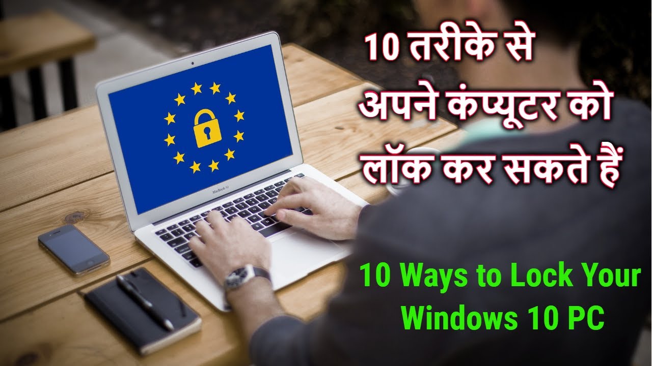 10 Ways to Lock Your Windows 10 PC | 10 तरीके से आप अपने कंप्यूटर को ...