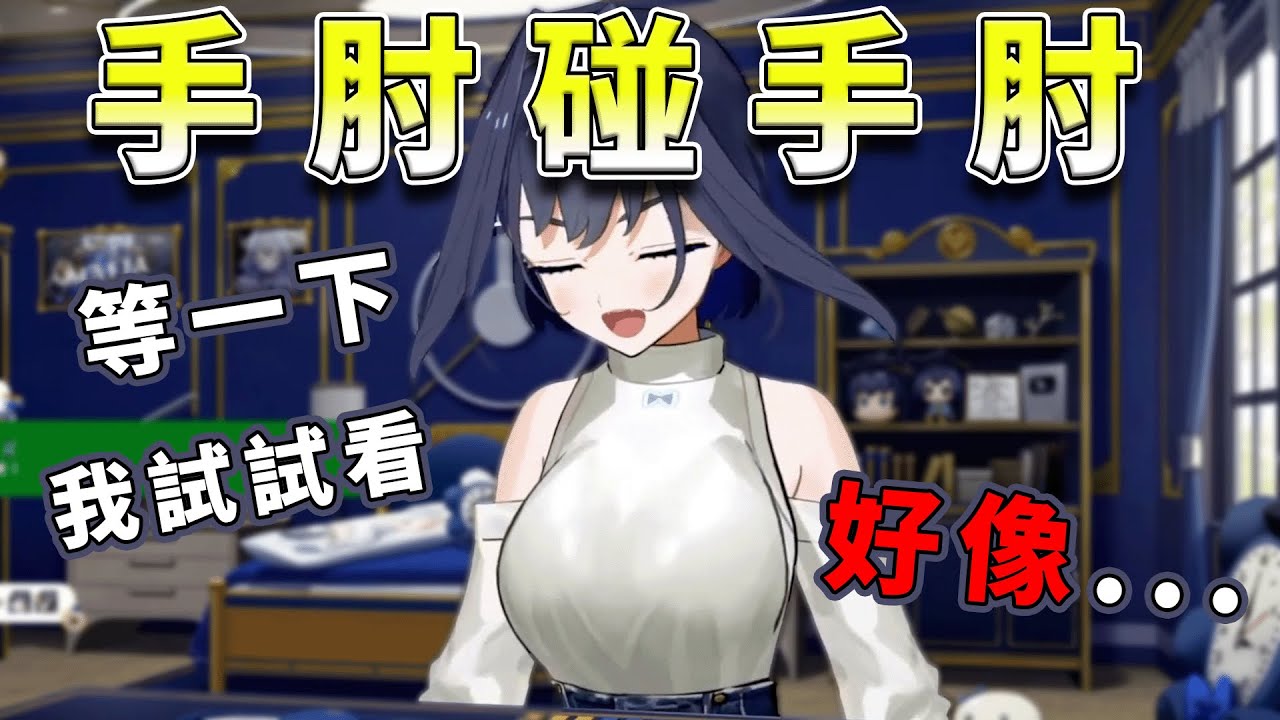 【Ouro Kronii】究竟Kornii可不可以把手肘碰在一起呢！！【HololiveEN精華/中文翻譯】 - YouTube