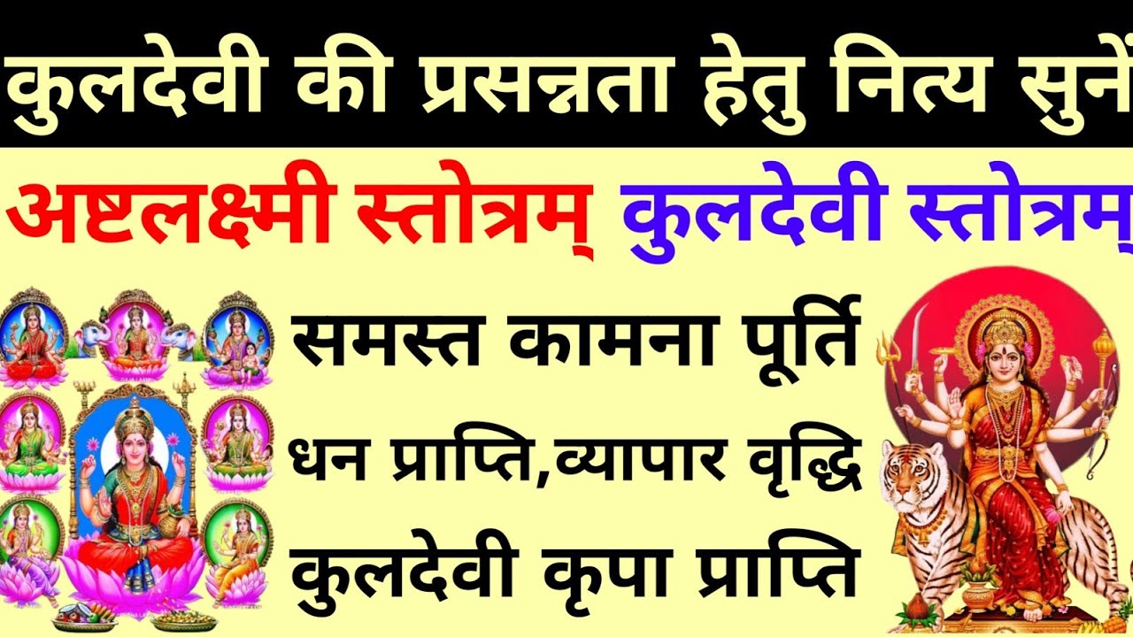 कुलदेवी की प्रसन्नता हेतु सुने|अष्टलक्ष्मी स्तोत्र|कुलदेवी स्तोत्र ...