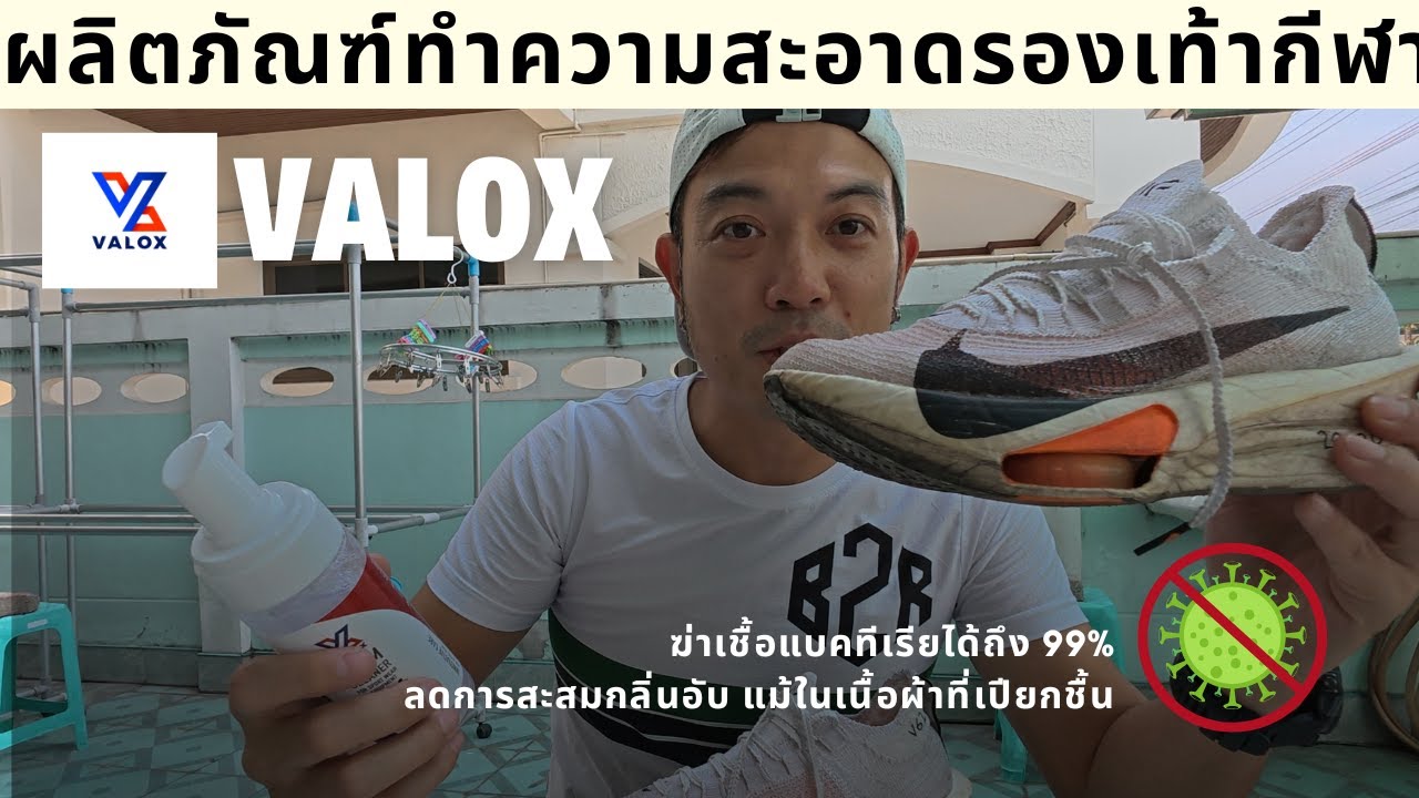 ซักง่าย ครั้งเดียว เหมือนใหม่ !! กับ VALOX ผลิตภัณฑ์ทำความสะอาดรองเท้ากีฬา - YouTube