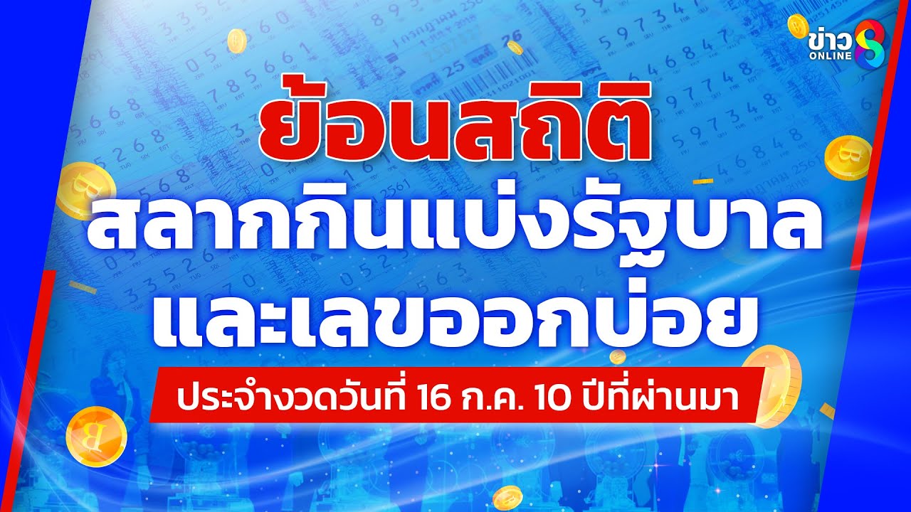 เปิดสถิติหวยวันที่ 16 กรกฎาคม ย้อนหลัง 10 ปี ที่ผ่านมา (2558-2567) | ข่าวช่อง8 - YouTube