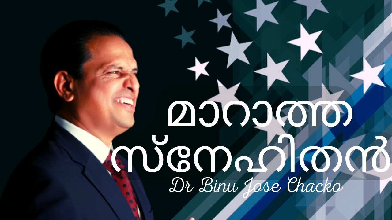 Maratha Snehithan | മാറാത്ത സ്നേഹിതൻ |Dr Binu Jose Chacko - YouTube