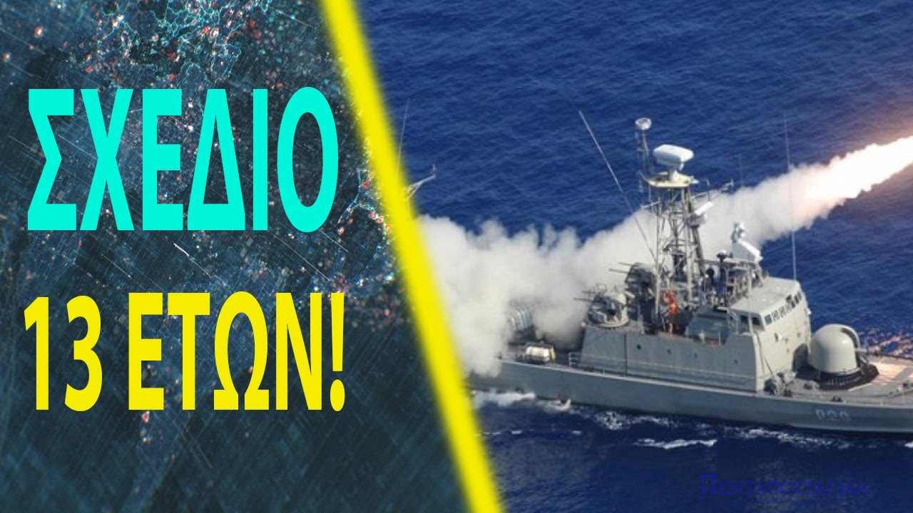 Σχέδιο 13 ετών για τους Τούρκους στο Αιγαίο - YouTube