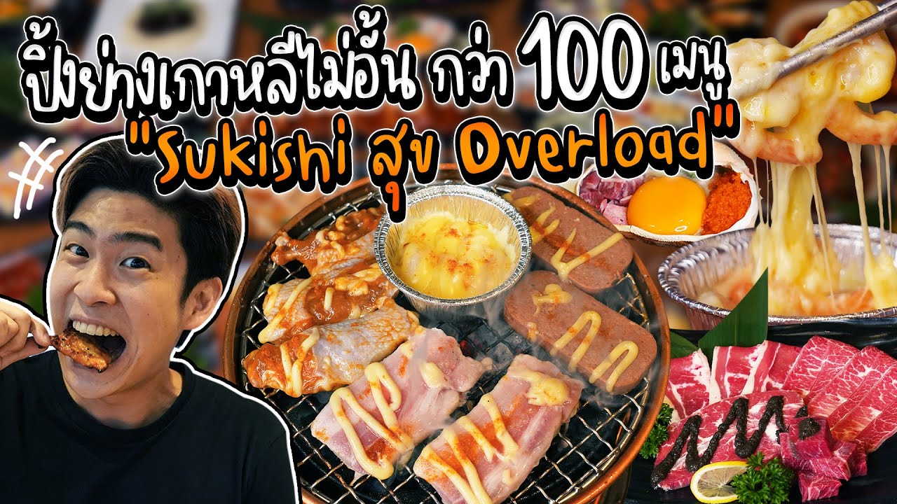 Sukishi สุข Overload ออกเมนูใหม่ พร้อมเมนูลับซีพีชิคเก้นริบซอสเกาหลีชีส ...