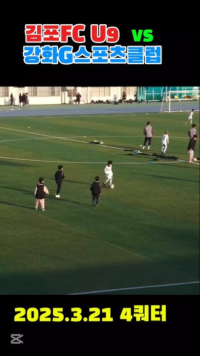 김포FC U9 VS 강화G스포츠클럽 2025.3.21. 4쿼터 김포FC U9 위주 하이라이트 (축구짜니) - YouTube