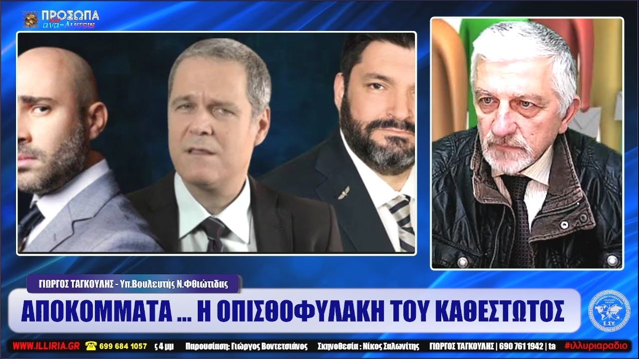ΑΠΟΚΟΜΜΑΤΑ ... Η ΟΠΙΣΘΟΦΥΛΑΚΗ ΤΟΥ ΚΑΘΕΣΤΩΤΟΣ | ΓΙΩΡΓΟΣ ΤΑΓΚΟΥΛΗΣ ...