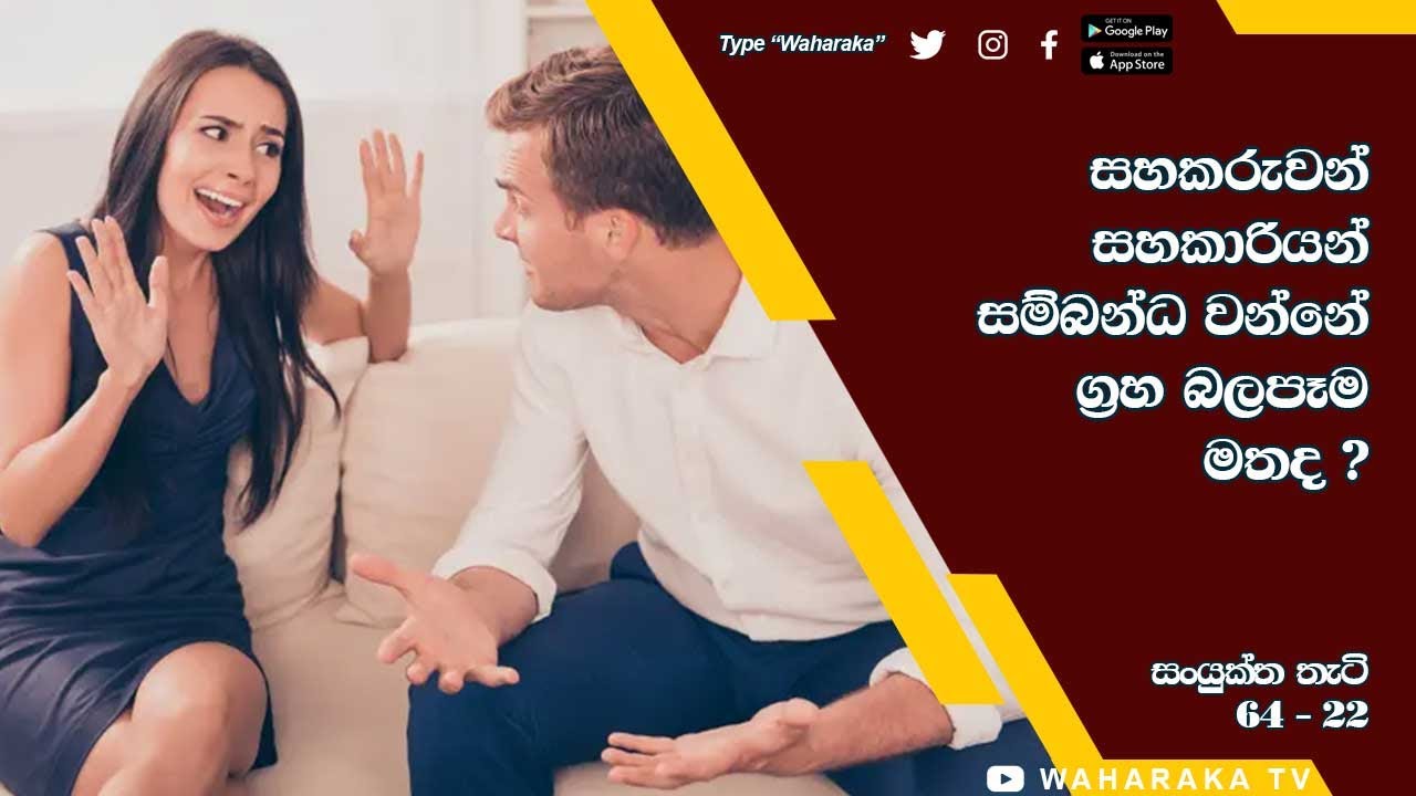 සහකරුවන් සහකාරියන් සම්බන්ධ වන්නේ ග්රහ බලපෑම මතද Youtube