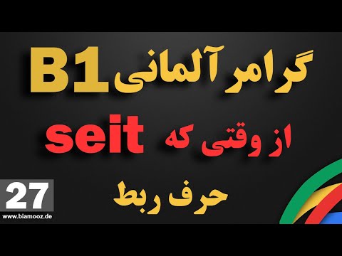 27 - seit آموزش زبان آلمانی جلسه بیست و ششم سطح ب۱ / ازوقتی که