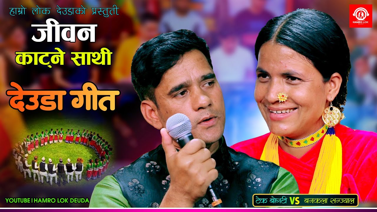 जीवन काट्ने साथी - Jiban Katne Sathi | Tek Bogati Vs Bankala Sanjyal ...
