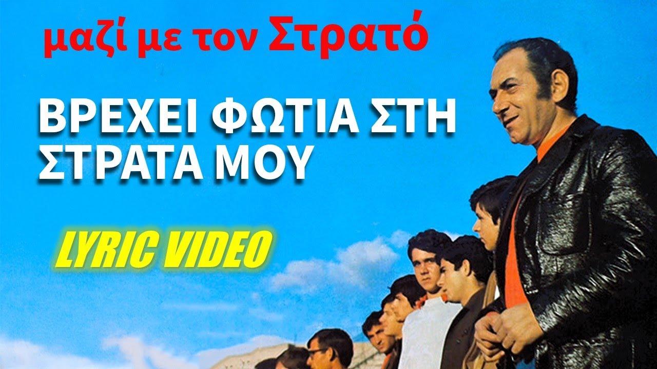 Βρέχει φωτιά στη στράτα μου [Vrehi fotia sti strata mou] - Διονυσίου ...