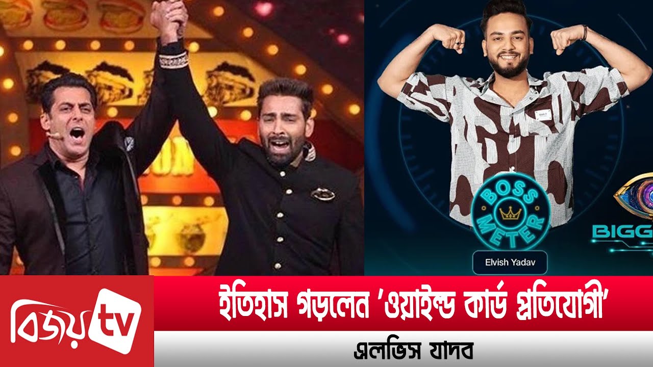 পূজা-বেবিকাদের হারিয়ে বিগ বস জয়ী এলভিস যাদব | Bijoy TV - YouTube