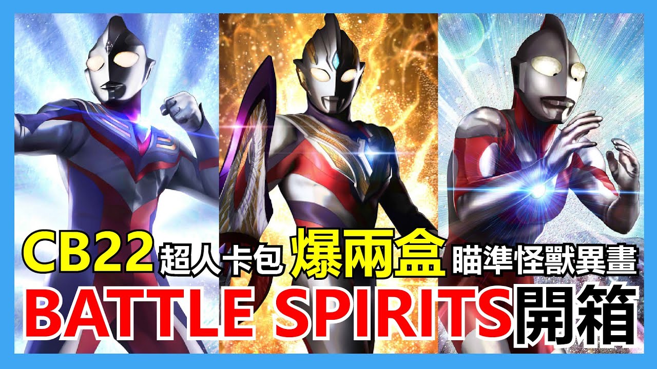 【馬高斯TV】爆兩盒瞄準怪獸異畫！Battle Spirits CB22 超人合作卡 開箱 英雄幫 咸蛋超人 超人力霸王特利卡 托利加 バトル ...