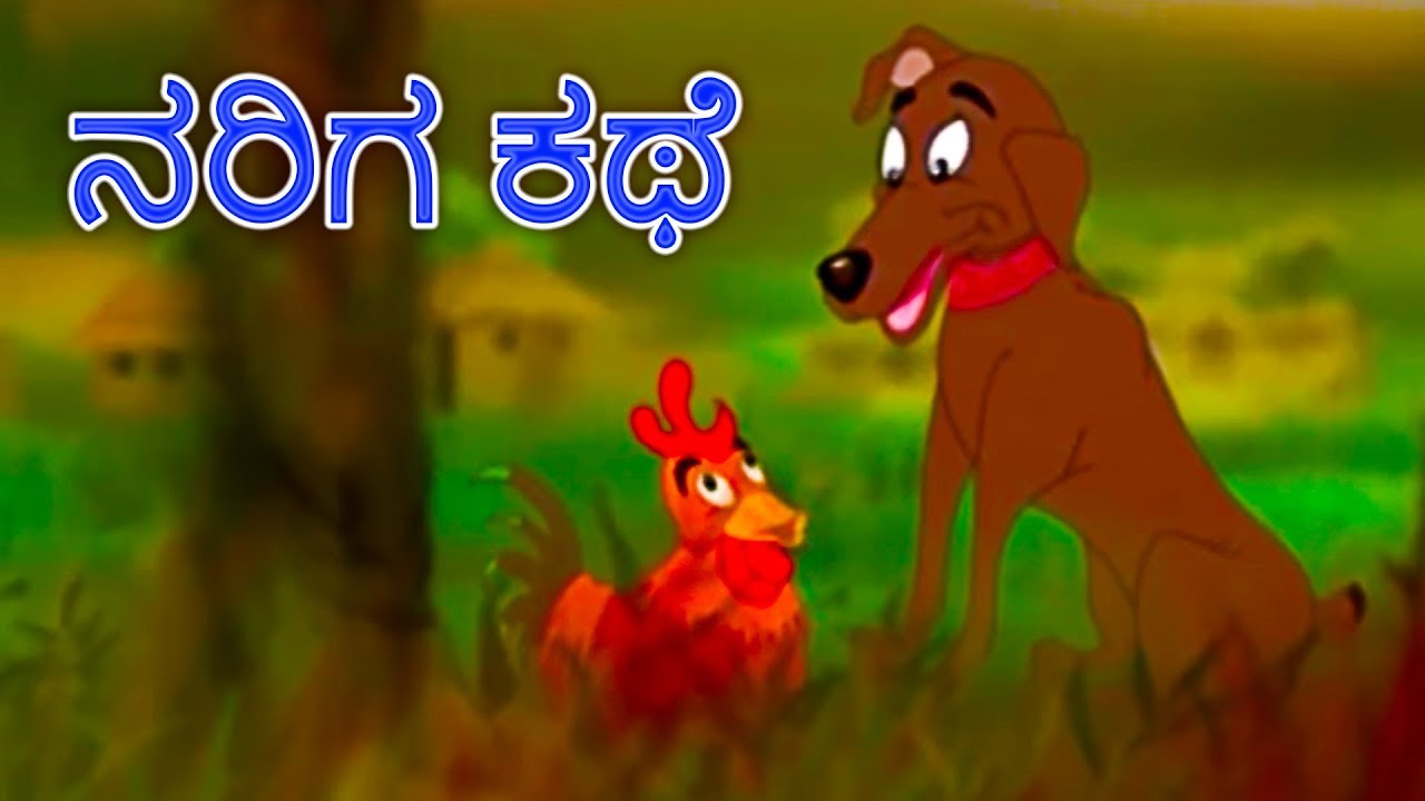 ನರಿಗ ಕಥೆ - Kannada Kathegalu | Kannada Stories | Makkala Kathegalu ...