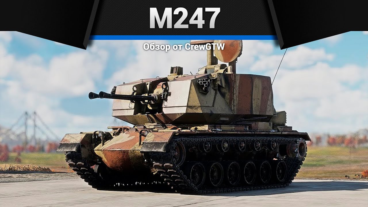 САМАЯ ЗЛАЯ ЗЕНИТКА M247 в War Thunder - YouTube