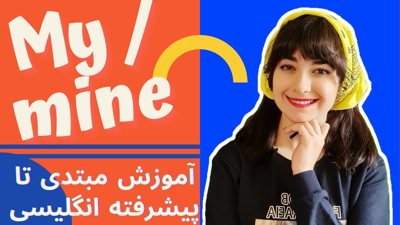 آموزش انگلیسی مبتدی تا پیشرفته || My or Mine? - YouTube