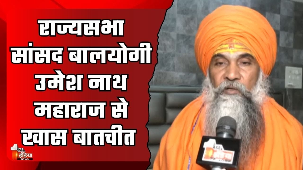 राज्यसभा सांसद Balyogi Umesh Nath Maharaj पहुंचे जयपुर, First India से ...