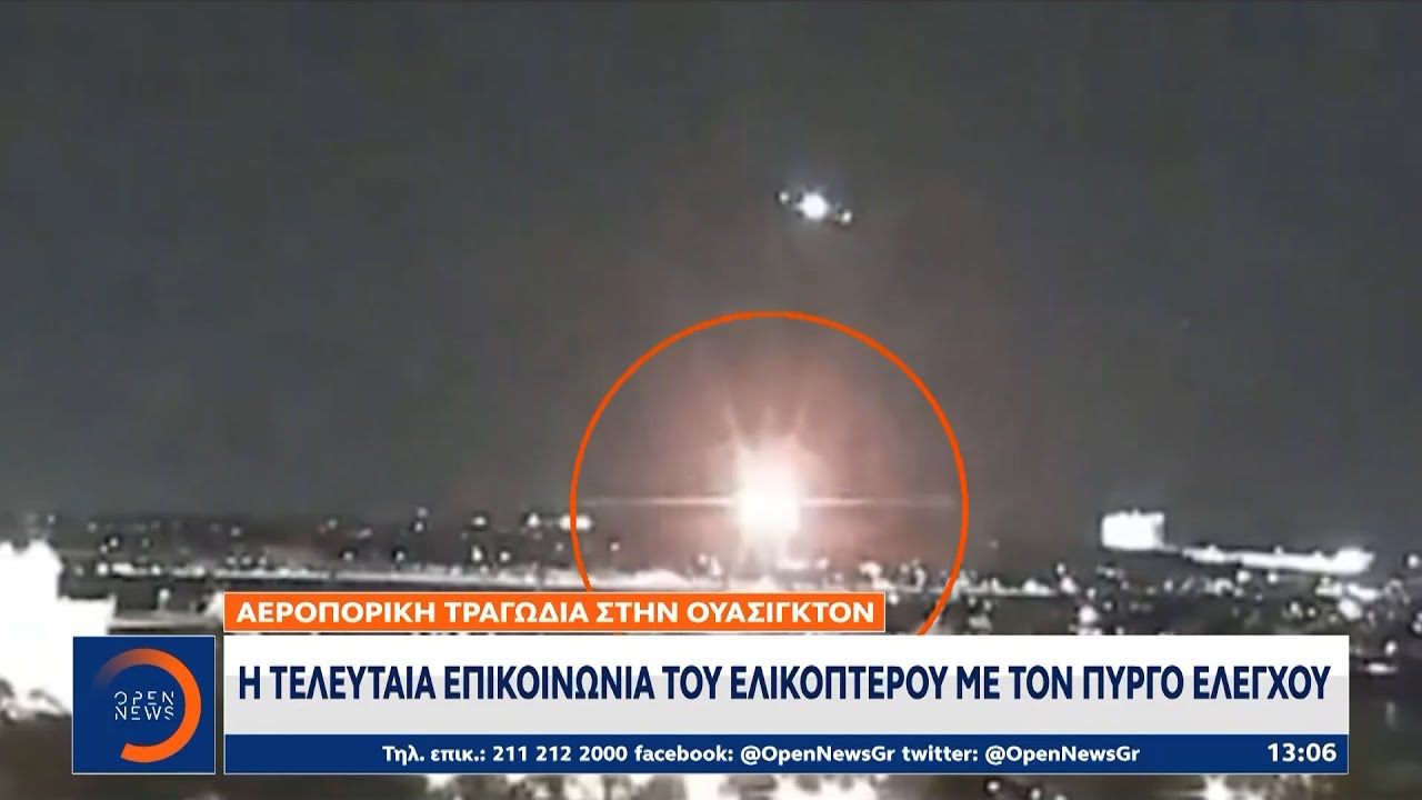 Αεροπορική τραγωδία στην Ουάσιγκτον | Ethnos - YouTube